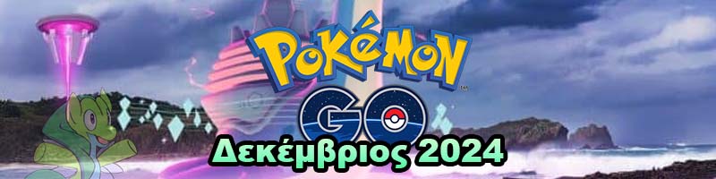Pokemon GO: Τα Events του Δεκεμβρίου 2024 - Andreecko's Game Corner